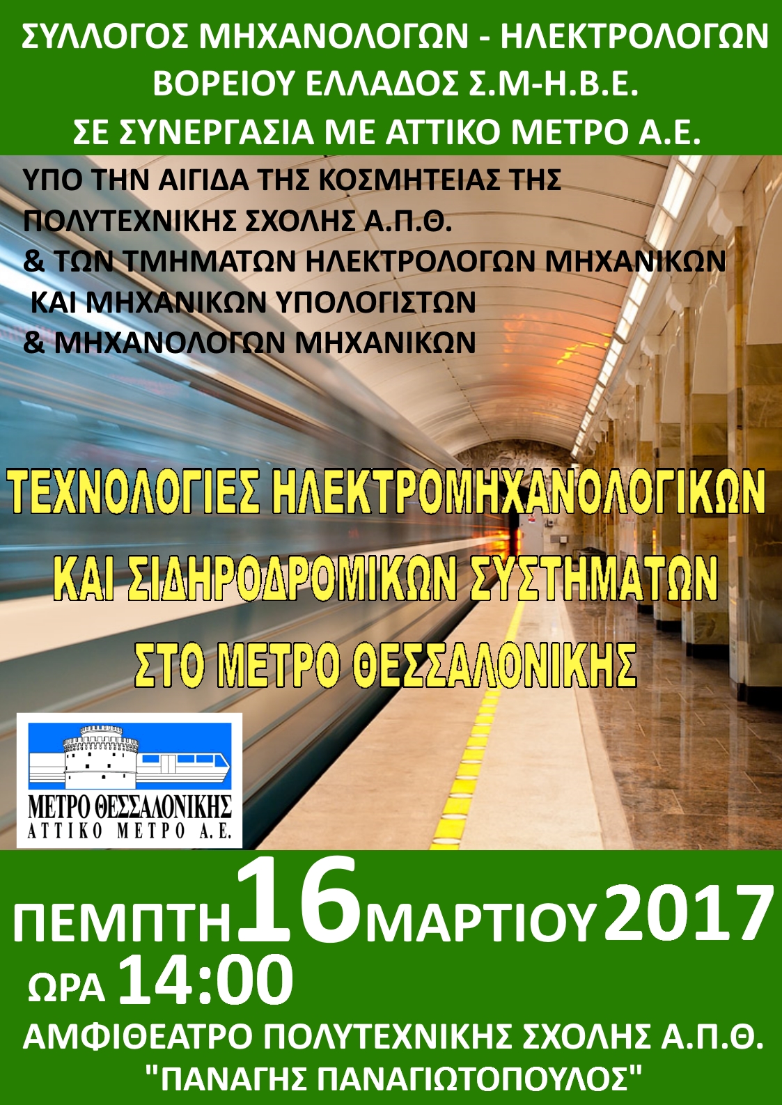 Σύλλογος Ηλεκτρολόγων Μηχανολόγων Β. Ελλάδος – Διοργάνωση τεχνικής ...