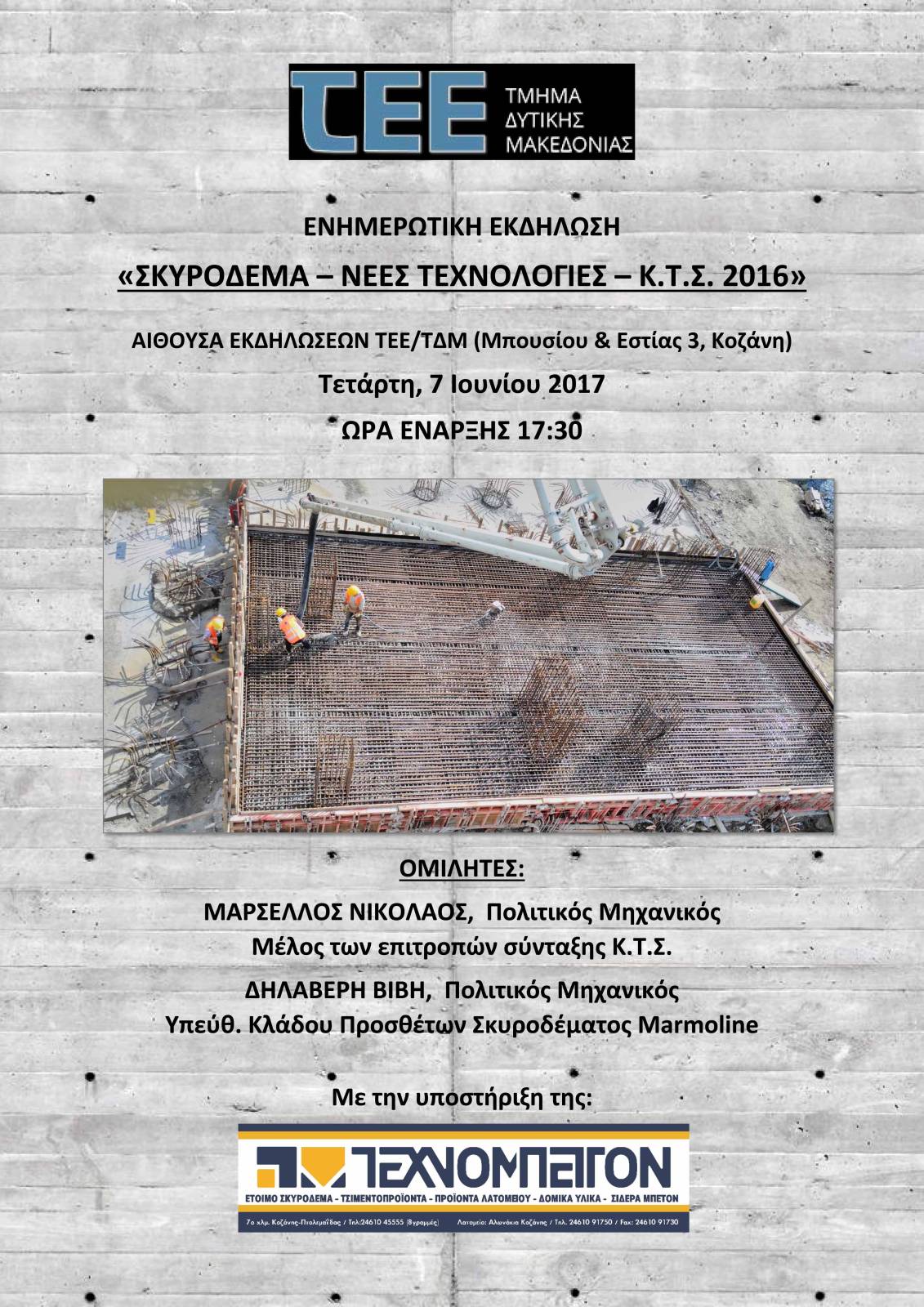 Εισηγήσεις επιμορφωτικής εκδήλωσης «Νέος Κανονισμός τεχνολογίας ...