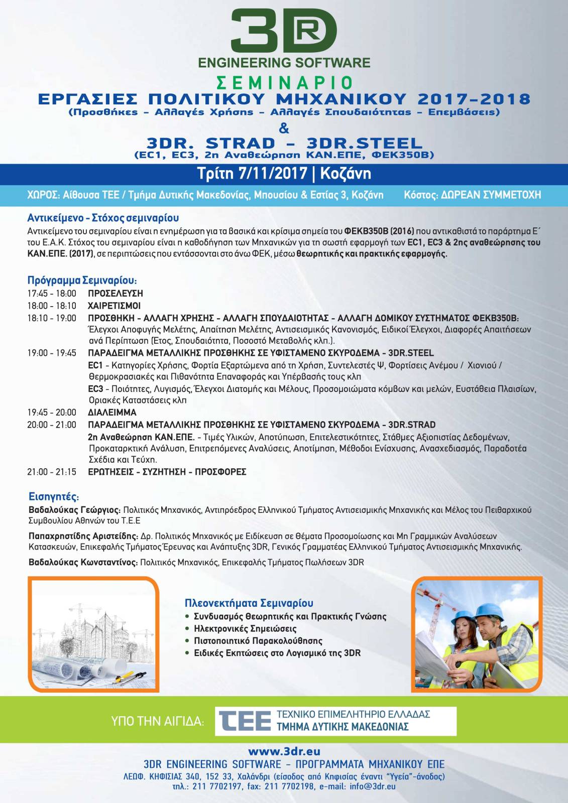 3DR – Σεμινάριο για εργασίες πολιτικου μηχανικου (προσθήκες-αλλαγές ...