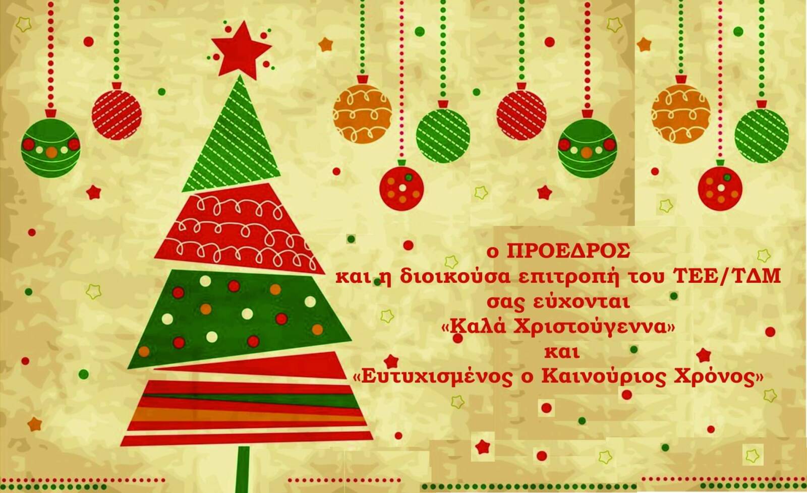 Ευχές Χριστουγέννων | ΤΕΕ/ΤΔΜ