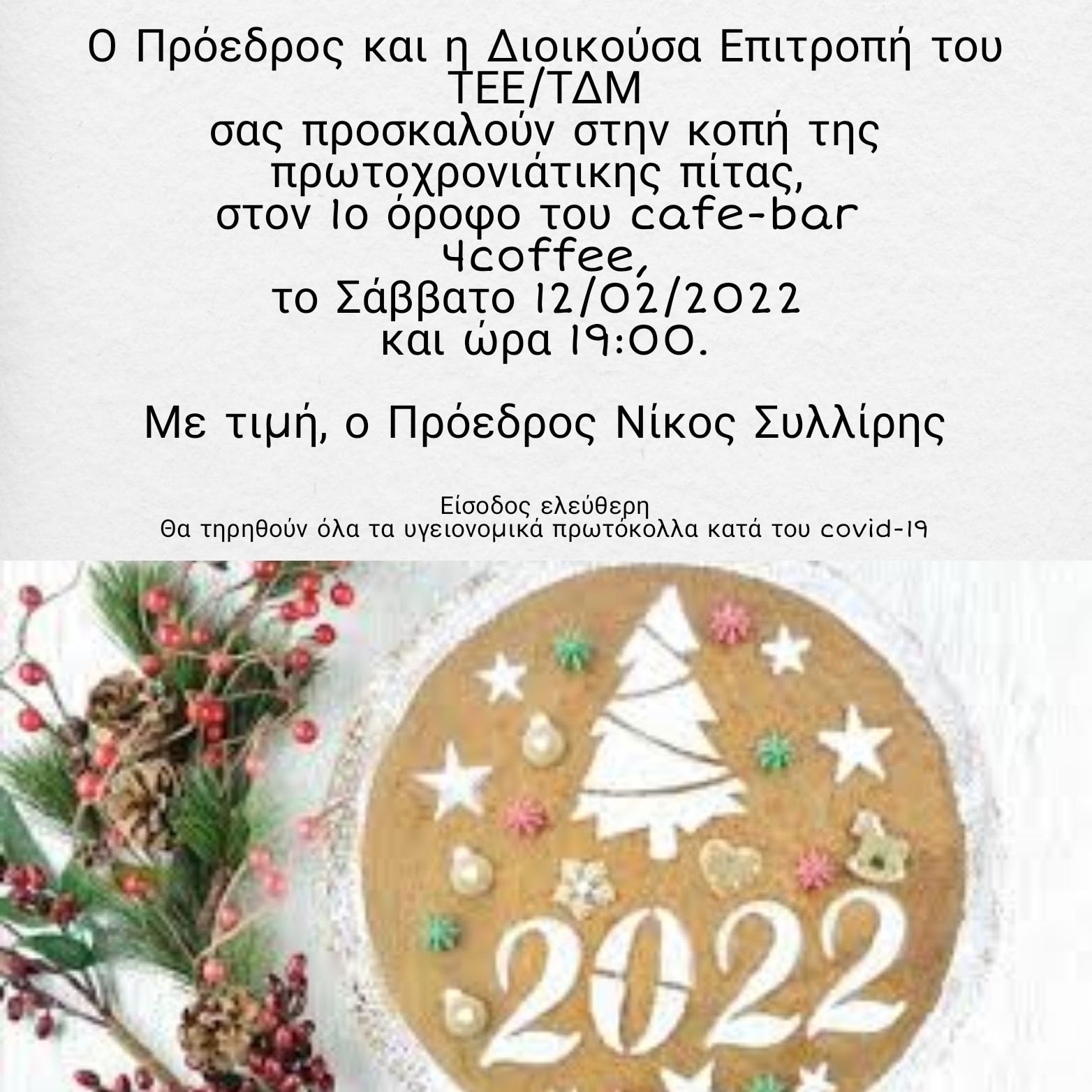 Πρόσκληση στην κοπή της πρωτοχρονιάτικης πίτας του ΤΕΕ/ΤΔΜ | ΤΕΕ/ΤΔΜ