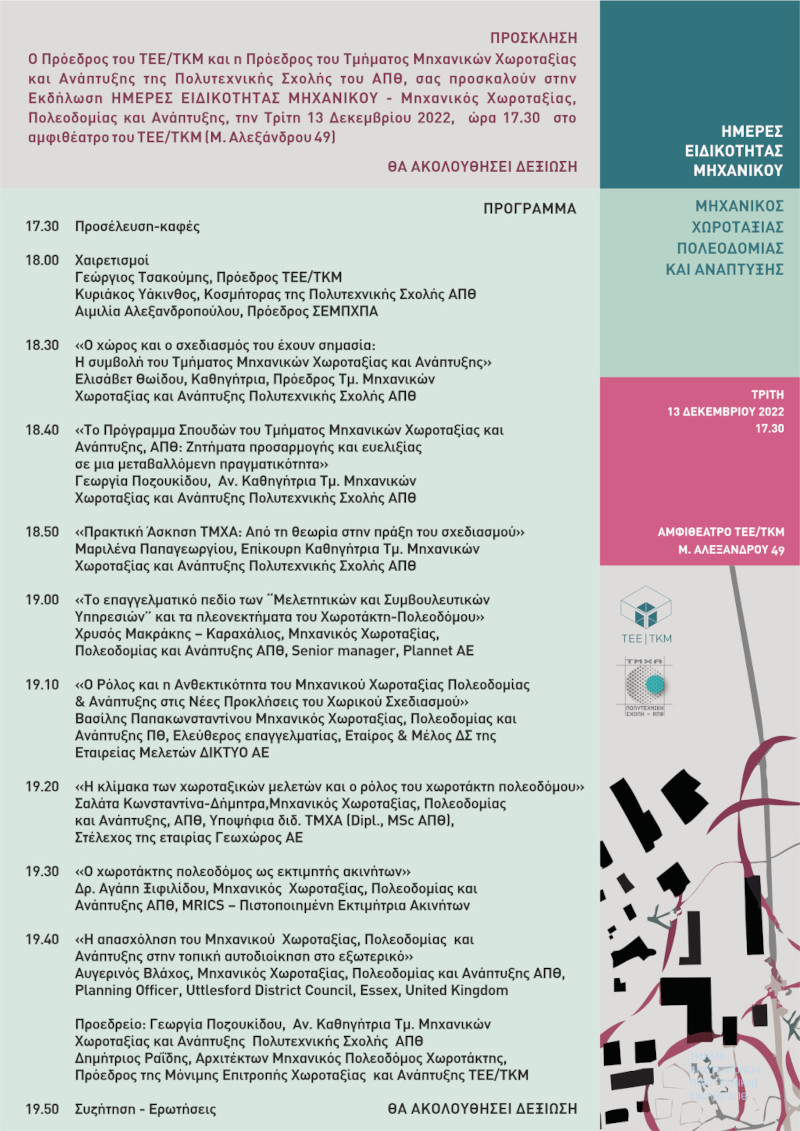 ΠΡΟΣΚΛΗΣΗ – ΠΡΟΓΡΑΜΜΑ – ΗΜΕΡΕΣ ΕΙΔΙΚΟΤΗΤΑΣ ΜΗΧΑΝΙΚΟΥ «Ημέρες ...