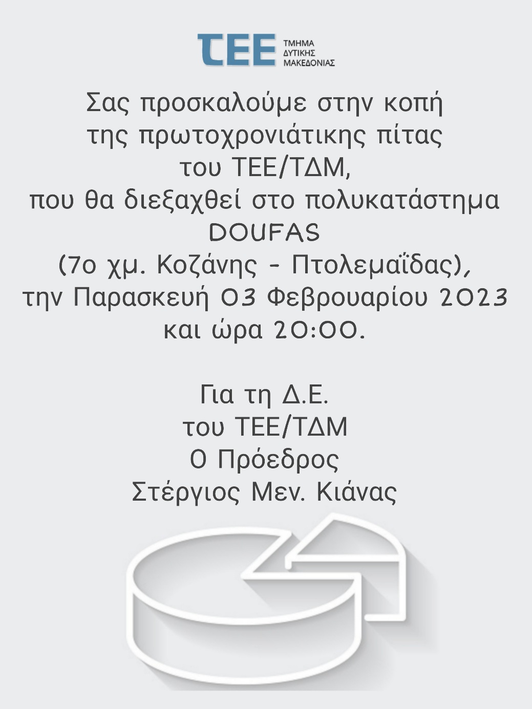 Πρόσκληση στην κοπή πίτας του ΤΕΕ/ΤΔΜ | ΤΕΕ/ΤΔΜ