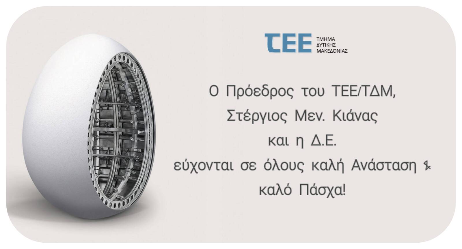 Ευχές για το Πάσχα | ΤΕΕ/ΤΔΜ