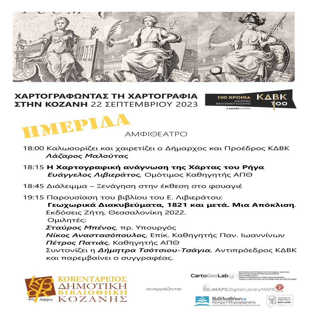 Ημερίδα: Χαρτογραφώντας τη χαρτογραφία στην Κοζάνη | ΤΕΕ/ΤΔΜ