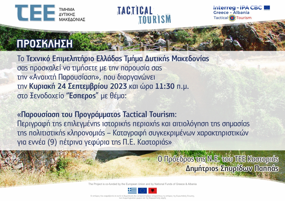 Εκδήλωση Tactical Tourism στην Καστοριά | ΤΕΕ/ΤΔΜ