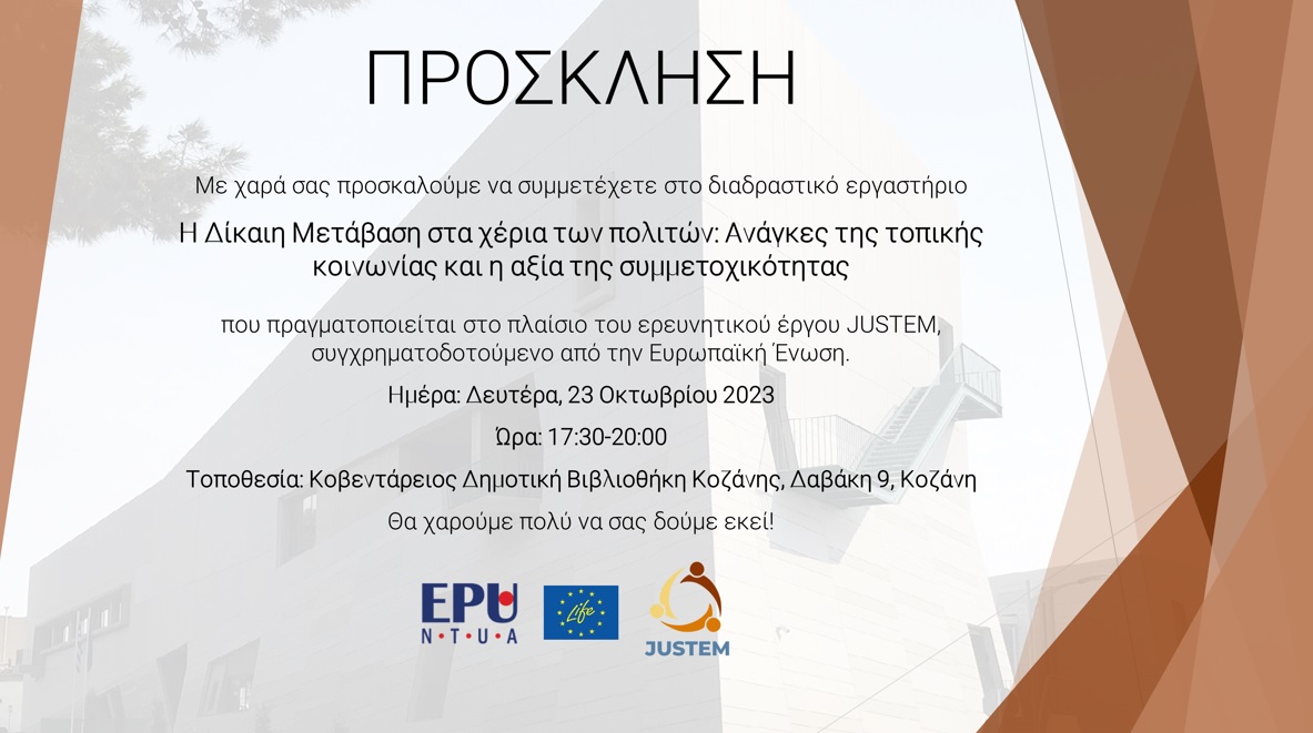 Πρόσκληση σε εκδήλωση του JUSTEM | ΤΕΕ/ΤΔΜ