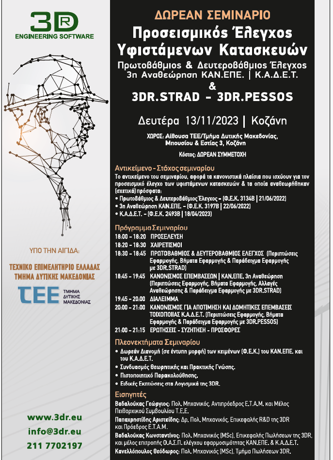 Σεμινάριο «Προσεισμικός έλεγχος υφιστάμενων κατασκευών» | ΤΕΕ/ΤΔΜ