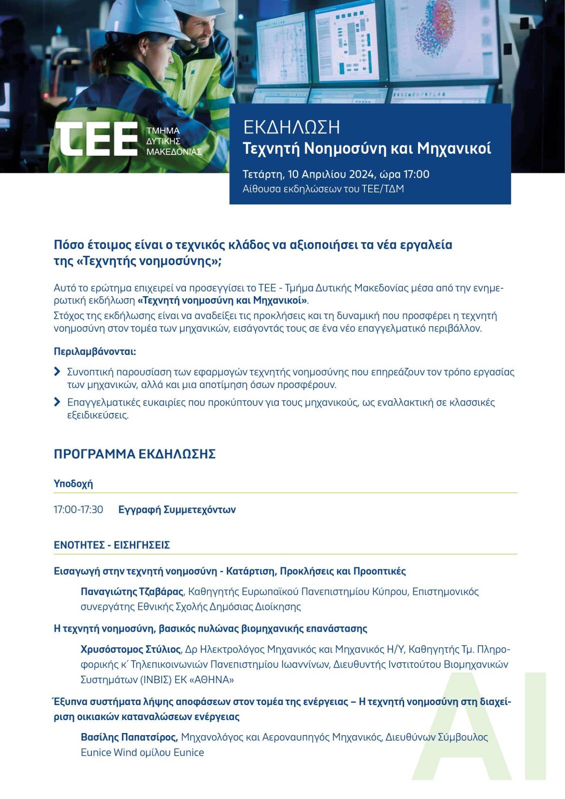 Πρόσκληση στην Εκδήλωση «Τεχνητή Νοημοσύνη και Μηχανικοί» – Τετάρτη 10 ...