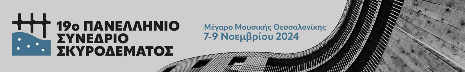 19ο ΠΑΝΕΛΛΗΝΙΟ ΣΥΝΕΔΡΙΟ ΣΚΥΡΟΔΕΜΑΤΟΣ – ΘΕΣΣΑΛΟΝΙΚΗ | ΤΕΕ/ΤΔΜ