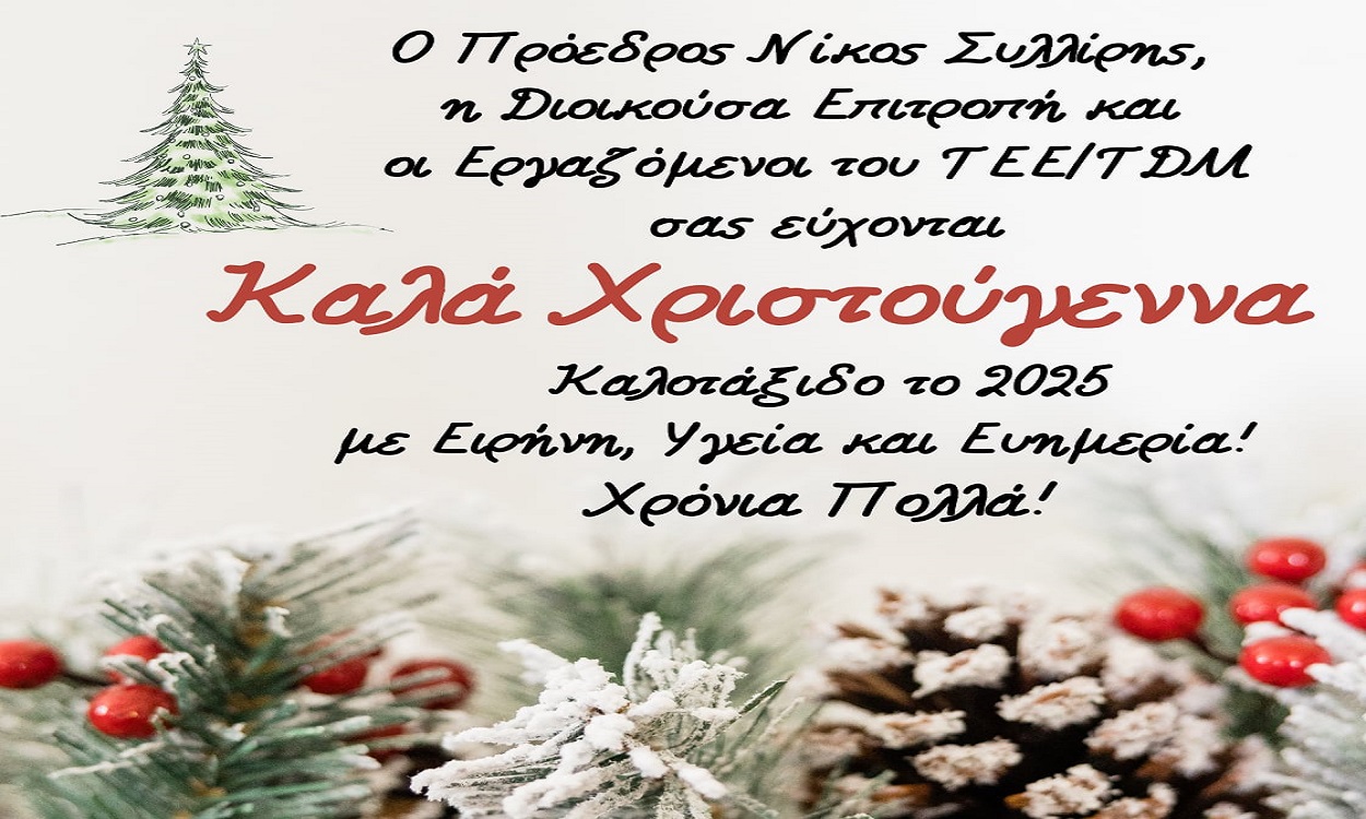 Χριστουγεννιάτικες Ευχές | ΤΕΕ/ΤΔΜ