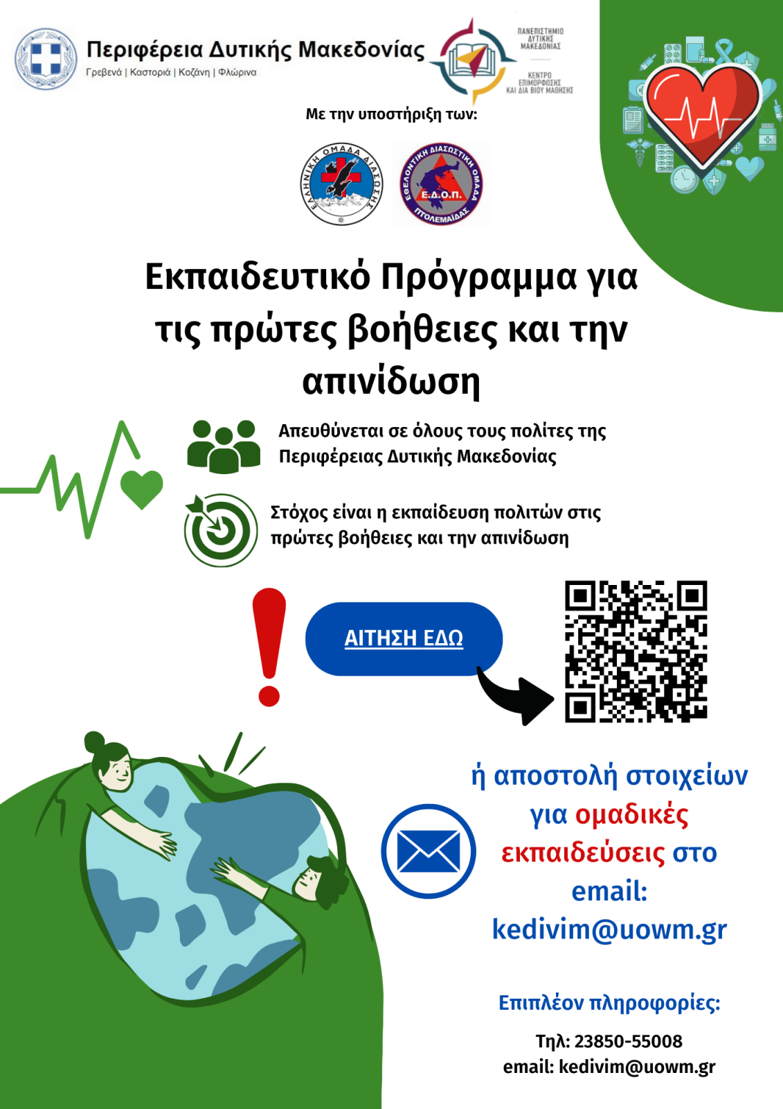 Δωρεάν Πρόγραμμα για τις Πρώτες Βοήθειες και την Απινίδωση-Πανεπιστήμιο ...