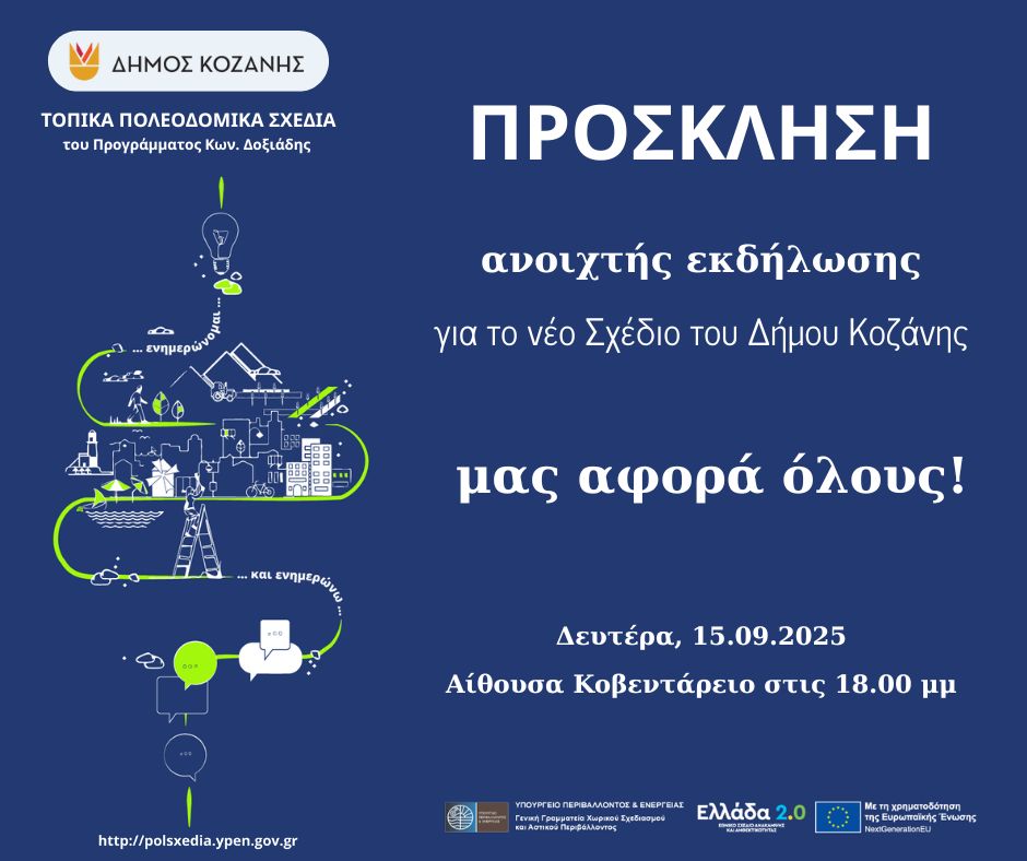 Ανοιχτή Πρόσκληση για την Παρουσίαση των Εναλλακτικών Σεναρίων του ...